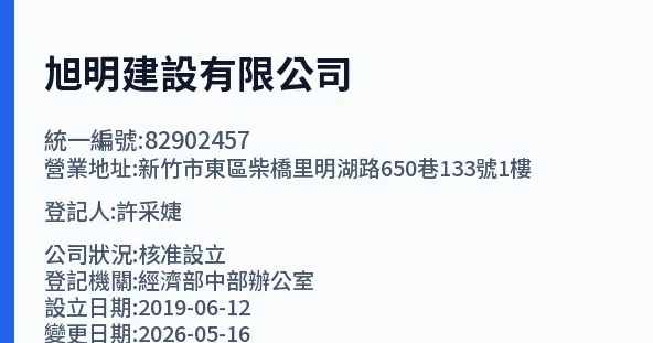 旭明建設有限公司的照片-統編 82902457(新竹市) 公司登記資料與營業項目詳細圖表