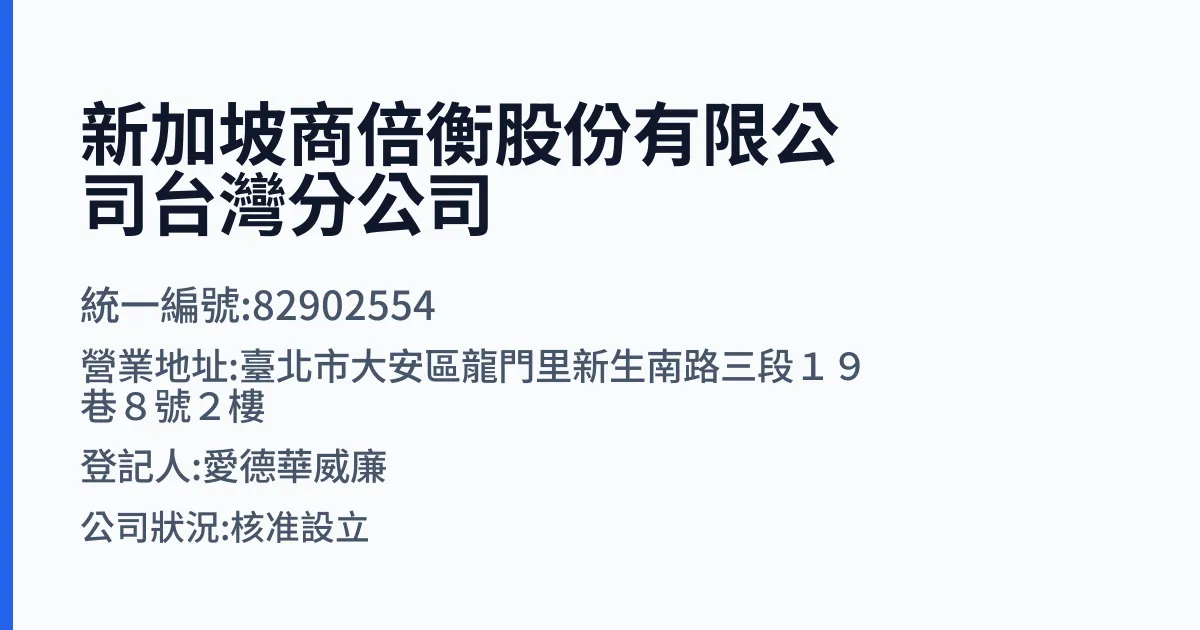 新加坡商倍衡股份有限公司台灣分公司 - 統編 82902554(臺北市) 公司登記資料與營業項目詳細圖表