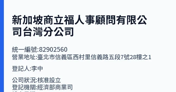新加坡商立福人事顧問有限公司台灣分公司的照片-統編 82902560(臺北市) 公司登記資料與營業項目詳細圖表