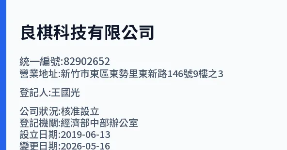 良棋科技有限公司的照片-統編 82902652(新竹市) 公司登記資料與營業項目詳細圖表