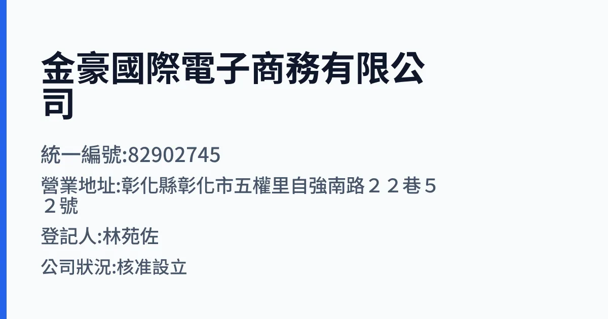 金豪國際電子商務有限公司 - 統編 82902745(彰化縣) 公司登記資料與營業項目詳細圖表
