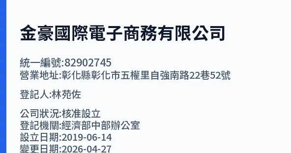 金豪國際電子商務有限公司的照片-統編 82902745(彰化縣) 公司登記資料與營業項目詳細圖表