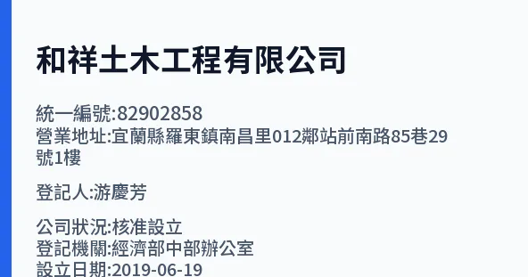 和祥土木工程有限公司的照片-統編 82902858(宜蘭縣) 公司登記資料與營業項目詳細圖表