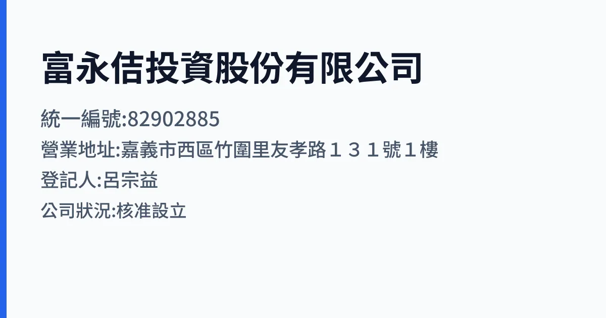 富永佶投資股份有限公司 - 統編 82902885(嘉義市) 公司登記資料與營業項目詳細圖表