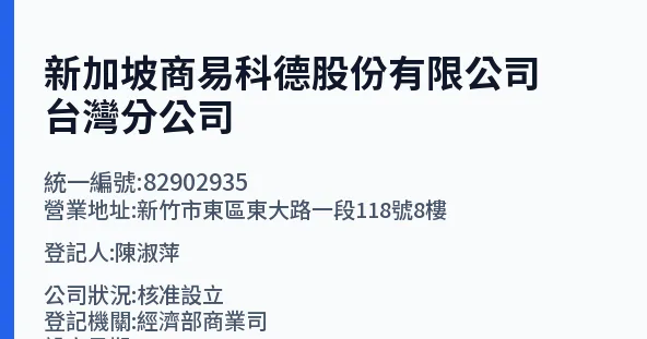 新加坡商易科德股份有限公司台灣分公司的照片-統編 82902935(新竹市) 公司登記資料與營業項目詳細圖表