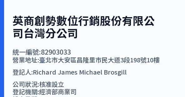 英商創勢數位行銷股份有限公司台灣分公司的照片-統編 82903033(臺北市) 公司登記資料與營業項目詳細圖表