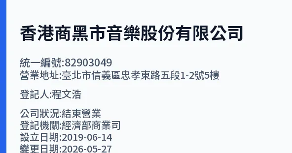 香港商黑市音樂股份有限公司的照片-統編 82903049(臺北市) 公司登記資料與營業項目詳細圖表