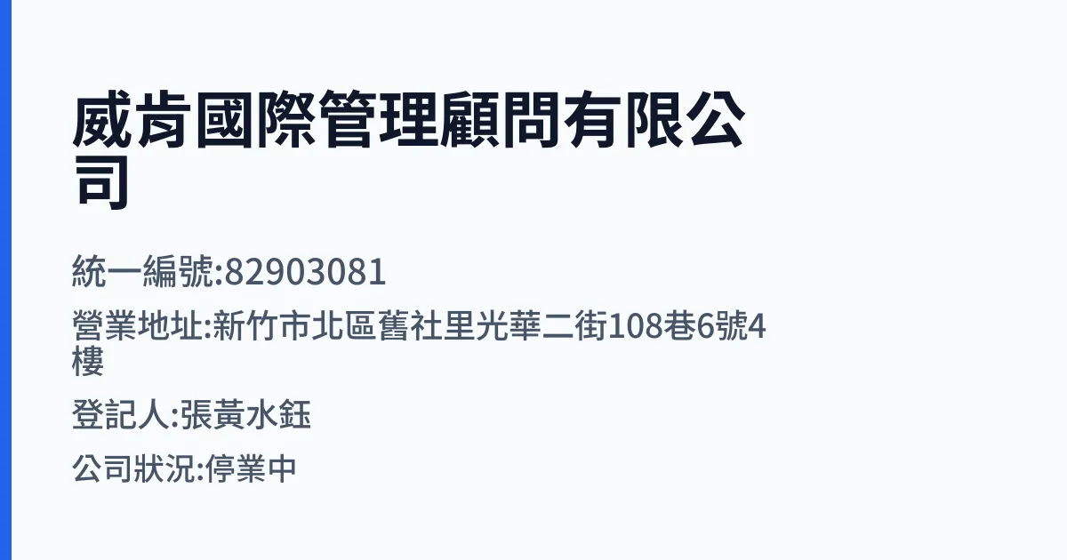 威肯國際管理顧問有限公司 - 統編 82903081(新竹市) 公司登記資料與營業項目詳細圖表
