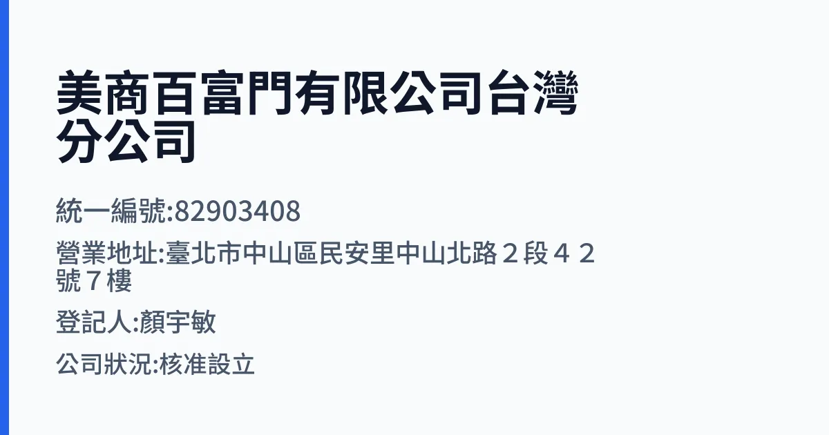 美商百富門有限公司台灣分公司 - 統編 82903408(臺北市) 公司登記資料與營業項目詳細圖表