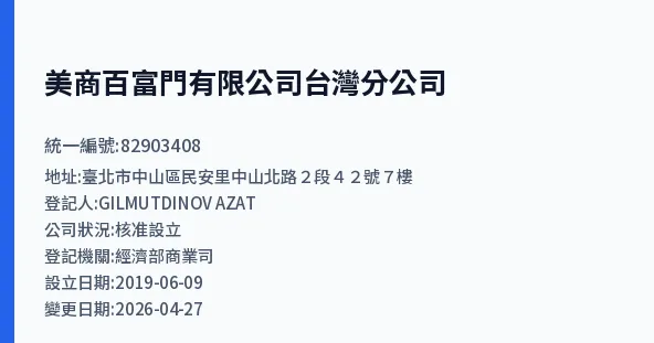 美商百富門有限公司台灣分公司的照片-統編 82903408(臺北市) 公司登記資料與營業項目詳細圖表