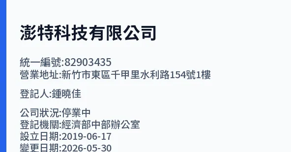 澎特科技有限公司的照片-統編 82903435(新竹市) 公司登記資料與營業項目詳細圖表