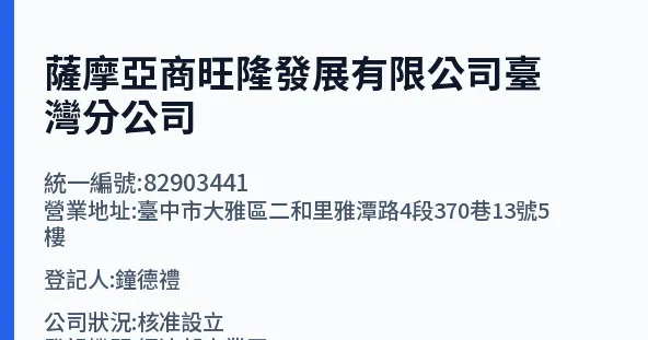 薩摩亞商旺隆發展有限公司臺灣分公司的照片-統編 82903441(臺中市) 公司登記資料與營業項目詳細圖表