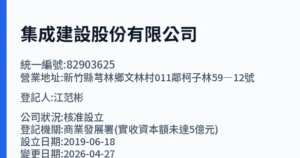 集成建設股份有限公司的照片-統編 82903625(新竹縣) 公司登記資料與營業項目詳細圖表