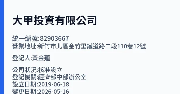 大甲投資有限公司的照片-統編 82903667(新竹市) 公司登記資料與營業項目詳細圖表