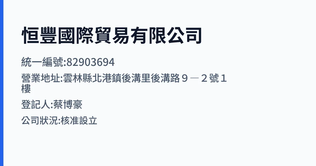 恒豐國際貿易有限公司 - 統編 82903694（雲林縣） 公司登記資料與營業項目詳細圖表