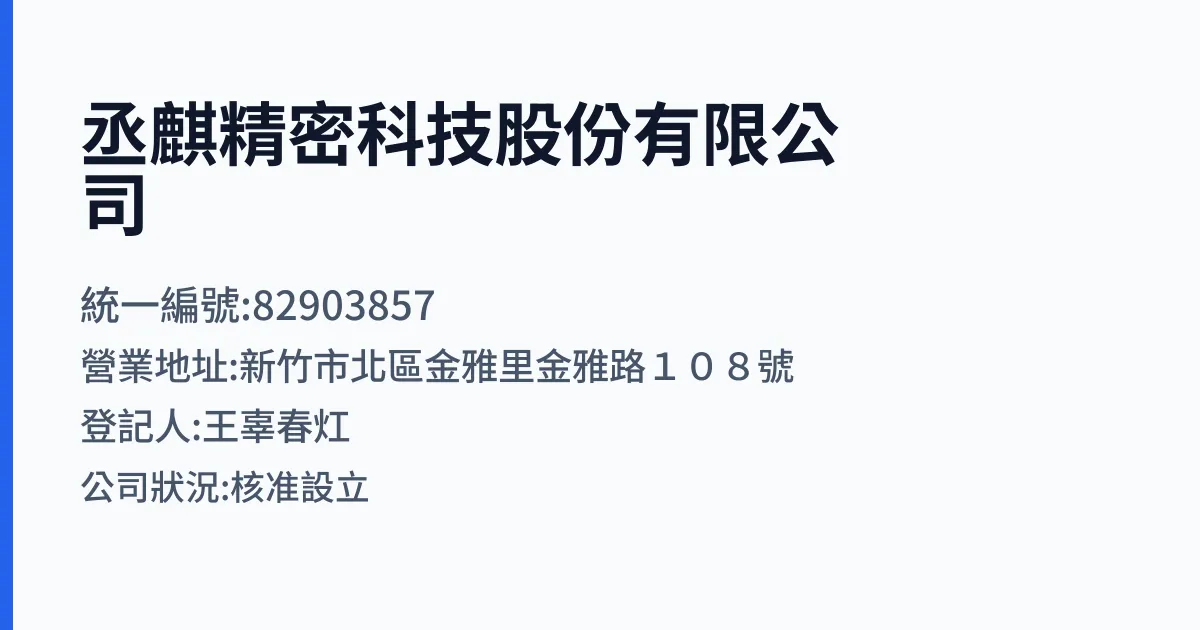丞麒精密科技股份有限公司 - 統編 82903857(新竹縣) 公司登記資料與營業項目詳細圖表