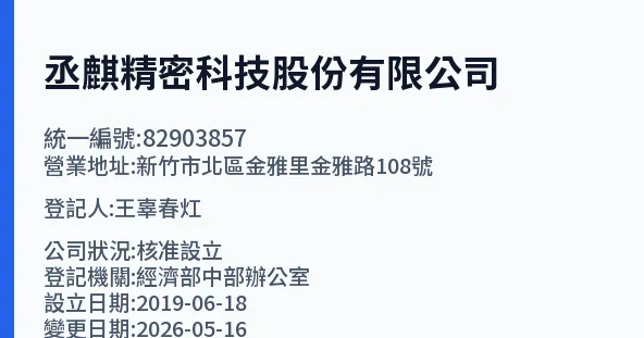 丞麒精密科技股份有限公司的照片-統編 82903857(新竹市) 公司登記資料與營業項目詳細圖表