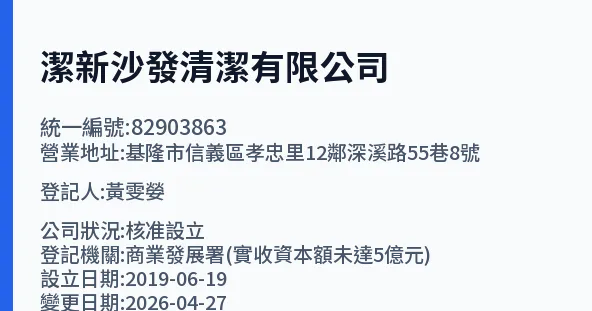 潔新沙發清潔有限公司的照片-統編 82903863(基隆市) 公司登記資料與營業項目詳細圖表