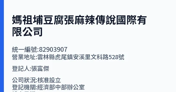 媽祖埔豆腐張麻辣傳說國際有限公司的照片-統編 82903907(雲林縣) 公司登記資料與營業項目詳細圖表