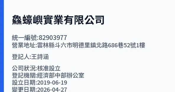 鱻蠔嶼實業有限公司的照片-統編 82903977(雲林縣) 公司登記資料與營業項目詳細圖表
