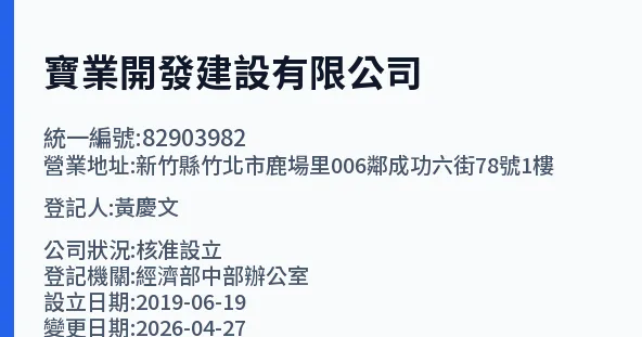 寶業開發建設有限公司的照片-統編 82903982(新竹縣) 公司登記資料與營業項目詳細圖表