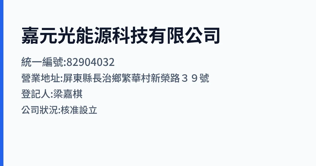 嘉元光能源科技有限公司 - 統編 82904032(屏東縣) 公司登記資料與營業項目詳細圖表