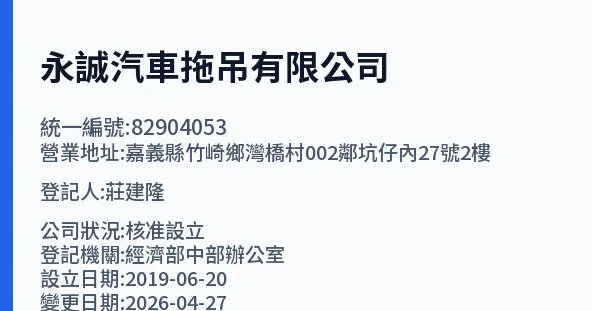 永誠汽車拖吊有限公司的照片-統編 82904053(嘉義縣) 公司登記資料與營業項目詳細圖表