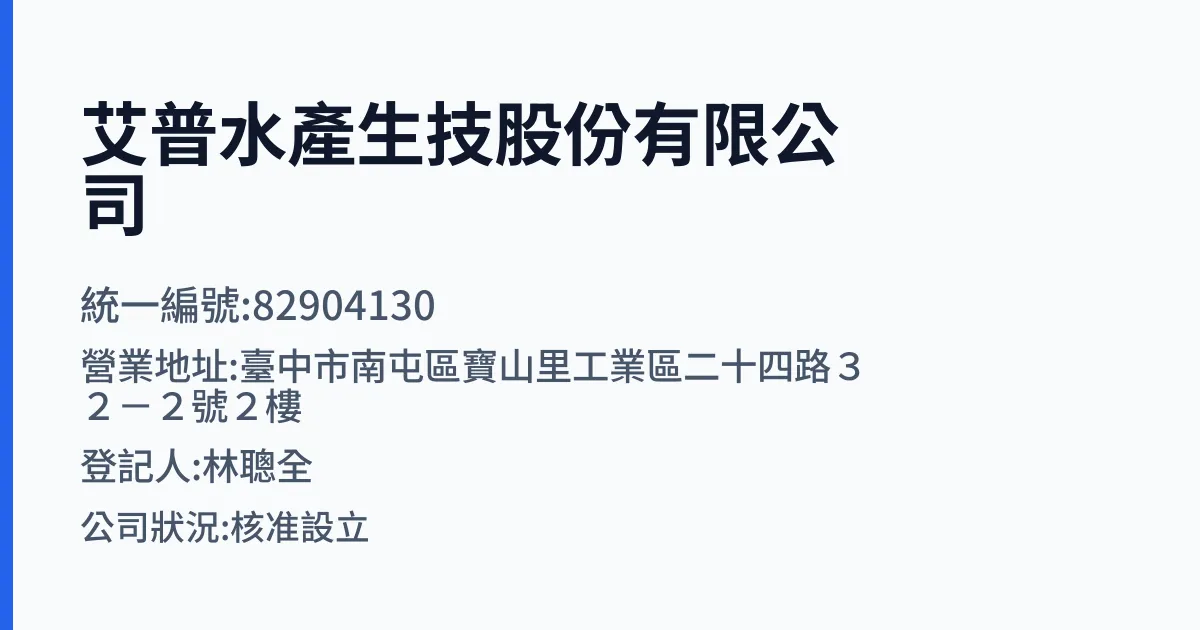 艾普水產生技股份有限公司 - 統編 82904130(臺中市) 公司登記資料與營業項目詳細圖表