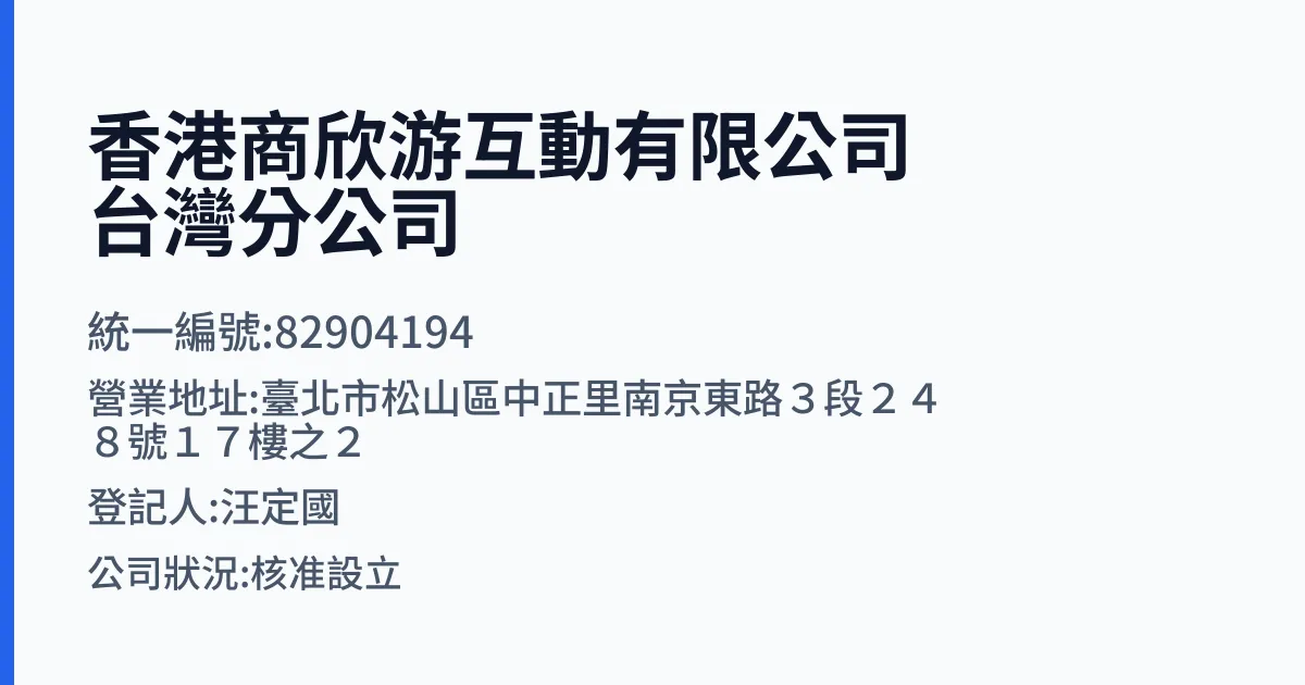 香港商欣游互動有限公司台灣分公司 - 統編 82904194(臺北市) 公司登記資料與營業項目詳細圖表