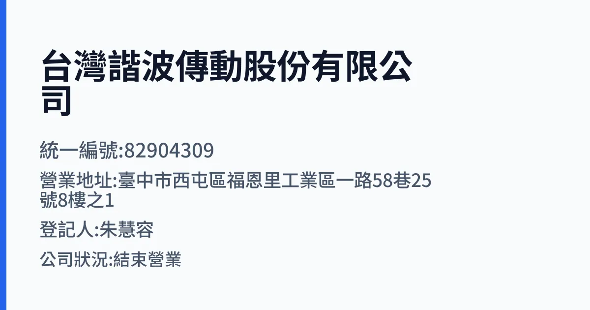 台灣諧波傳動股份有限公司 - 統編 82904309(臺中市) 公司登記資料與營業項目詳細圖表