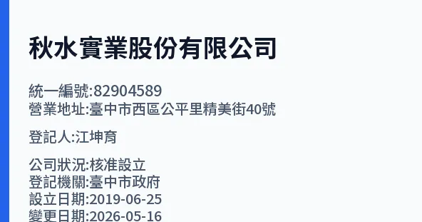 秋水實業股份有限公司的照片-統編 82904589(臺中市) 公司登記資料與營業項目詳細圖表
