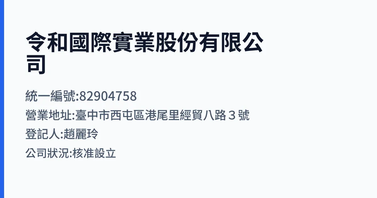 令和國際實業股份有限公司 - 統編 82904758(臺中市) 公司登記資料與營業項目詳細圖表