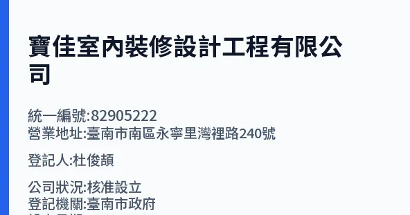 寶佳室內裝修設計工程有限公司的照片-統編 82905222(臺南市) 公司登記資料與營業項目詳細圖表