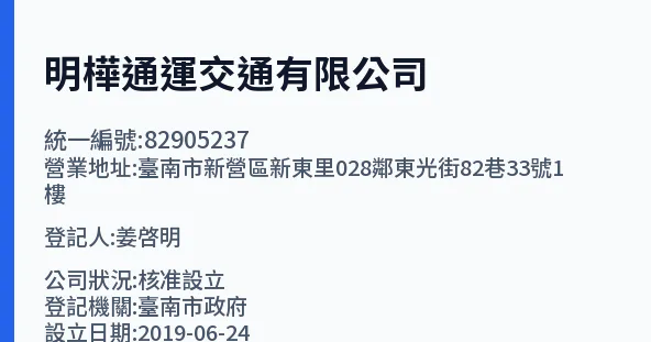 明樺通運交通有限公司的照片-統編 82905237(臺南市) 公司登記資料與營業項目詳細圖表