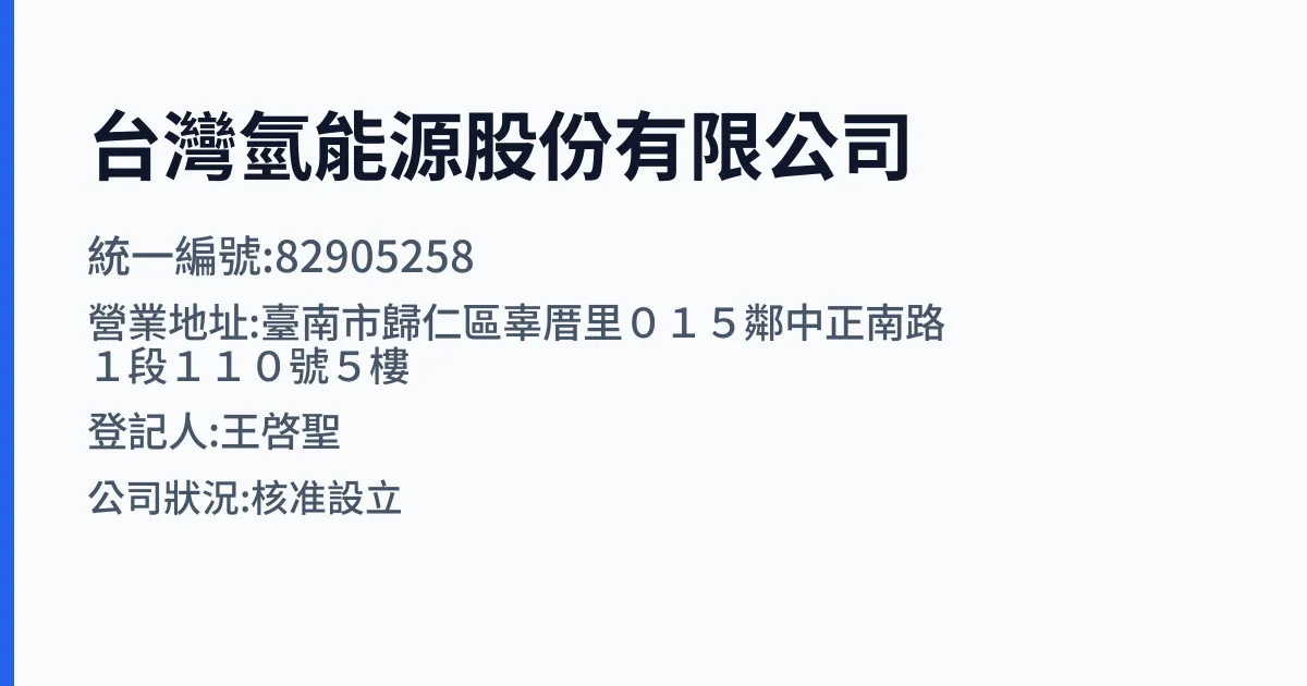 台灣氫能源股份有限公司 - 統編 82905258(臺南市) 公司登記資料與營業項目詳細圖表