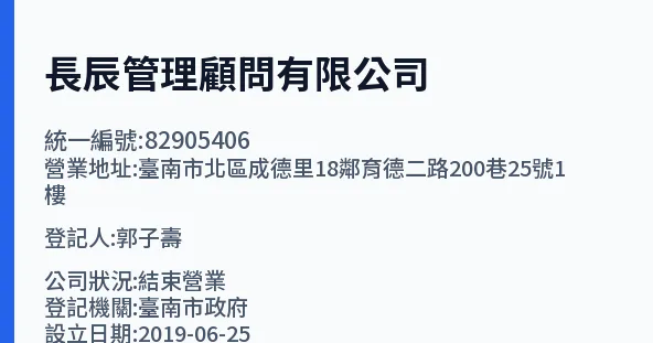 長辰管理顧問有限公司的照片-統編 82905406(臺南市) 公司登記資料與營業項目詳細圖表