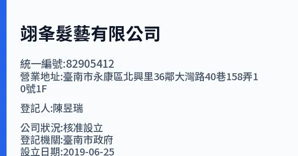 翊夆髮藝有限公司的照片-統編 82905412(臺南市) 公司登記資料與營業項目詳細圖表