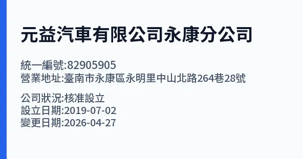 元益汽車有限公司永康分公司的照片-統編 82905905(臺南市) 公司登記資料與營業項目詳細圖表