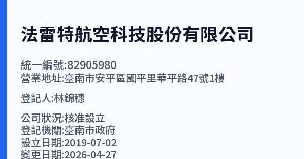 法雷特航空科技股份有限公司的照片-統編 82905980(臺南市) 公司登記資料與營業項目詳細圖表