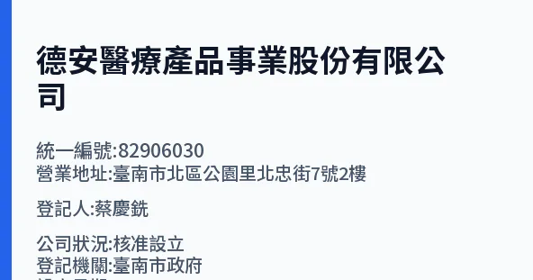 德安醫療產品事業股份有限公司的照片-統編 82906030(臺南市) 公司登記資料與營業項目詳細圖表