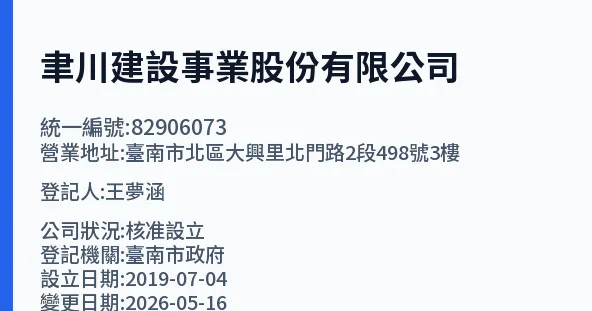 聿川建設事業股份有限公司的照片-統編 82906073(臺南市) 公司登記資料與營業項目詳細圖表