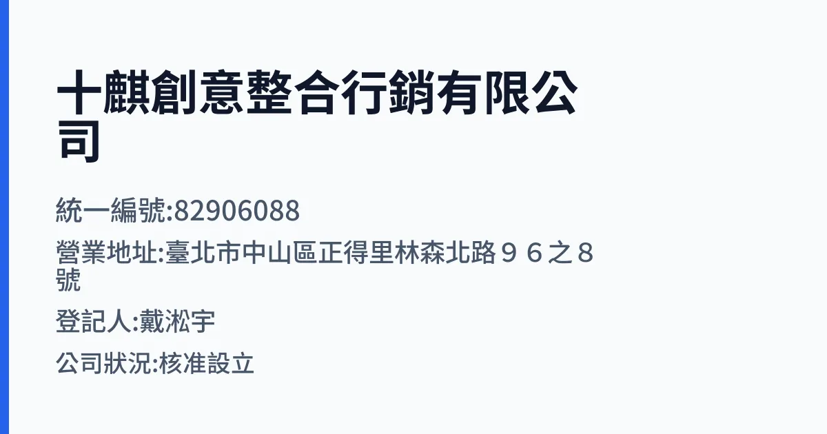 十麒創意整合行銷有限公司 - 統編 82906088(臺北市) 公司登記資料與營業項目詳細圖表