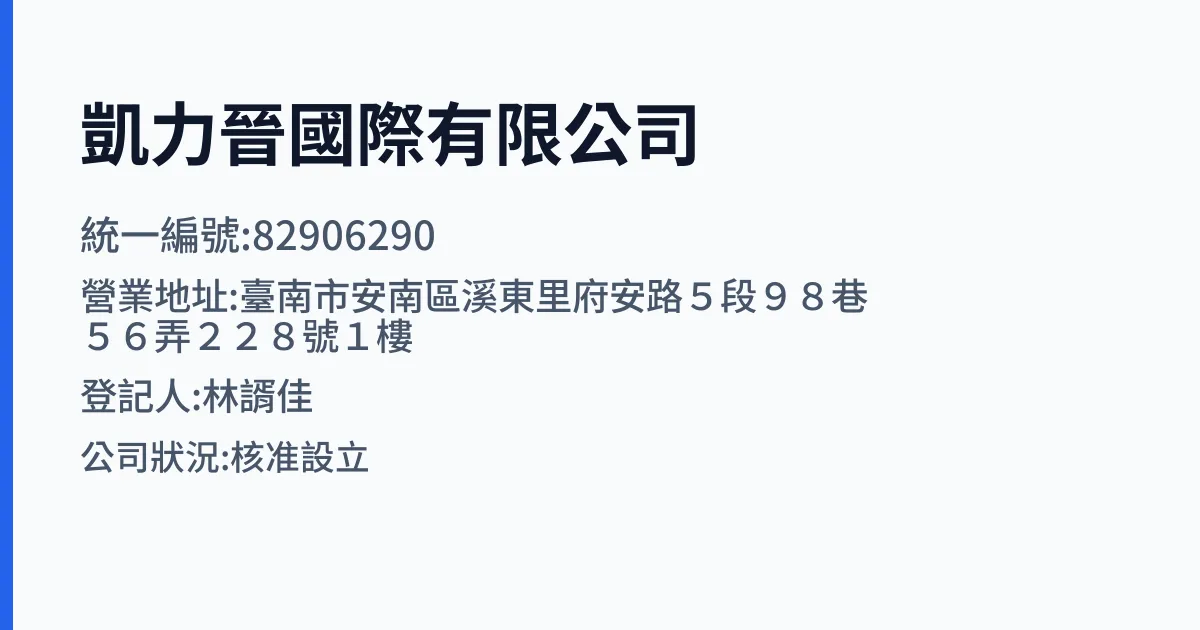 凱力晉國際有限公司 - 統編 82906290(臺南市) 公司登記資料與營業項目詳細圖表