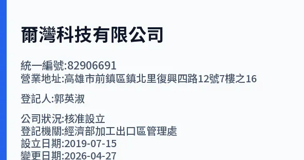 爾灣科技有限公司的照片-統編 82906691(高雄市) 公司登記資料與營業項目詳細圖表