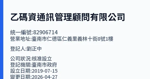 乙碼資通訊管理顧問有限公司的照片-統編 82906714(臺南市) 公司登記資料與營業項目詳細圖表