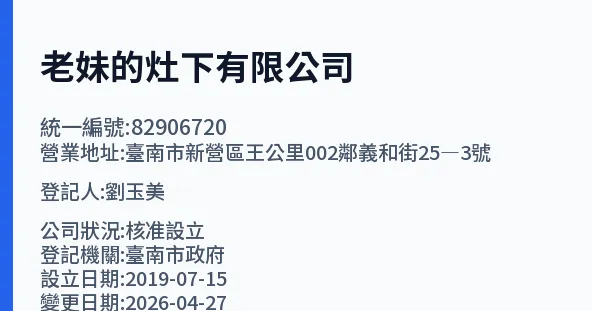 老妹的灶下有限公司的照片-統編 82906720(臺南市) 公司登記資料與營業項目詳細圖表