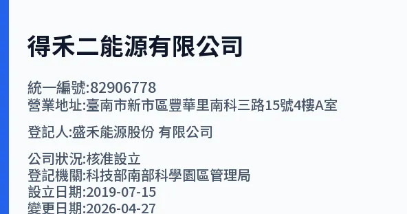 得禾二能源有限公司的照片-統編 82906778(臺南市) 公司登記資料與營業項目詳細圖表