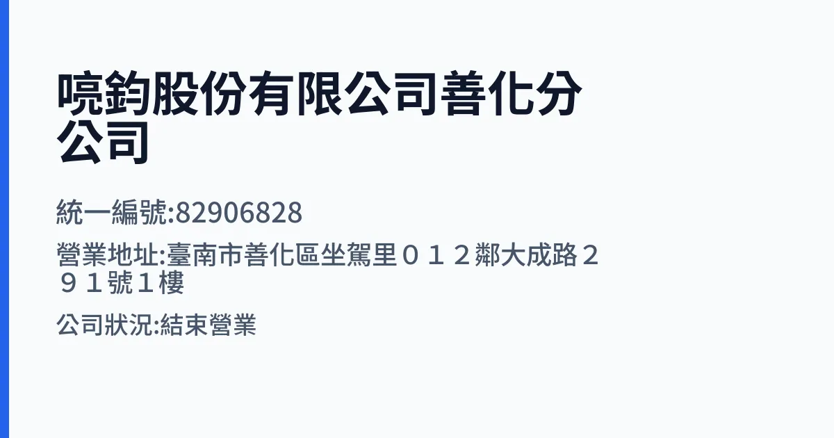 喨鈞股份有限公司善化分公司 - 統編 82906828(臺南市) 公司登記資料與營業項目詳細圖表