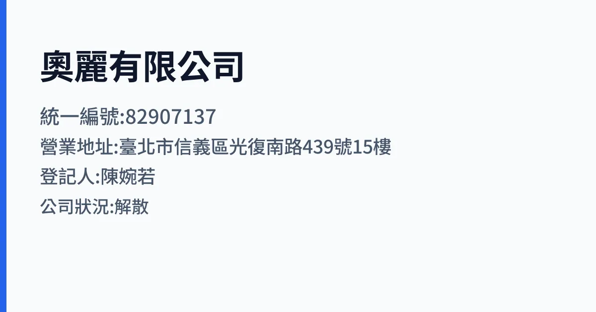 奧麗有限公司 - 統編 82907137(臺北市) 公司登記資料與營業項目詳細圖表