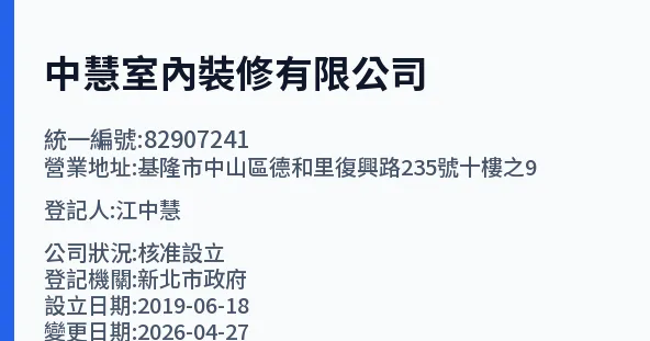 中慧室內裝修有限公司的照片-統編 82907241(基隆市) 公司登記資料與營業項目詳細圖表
